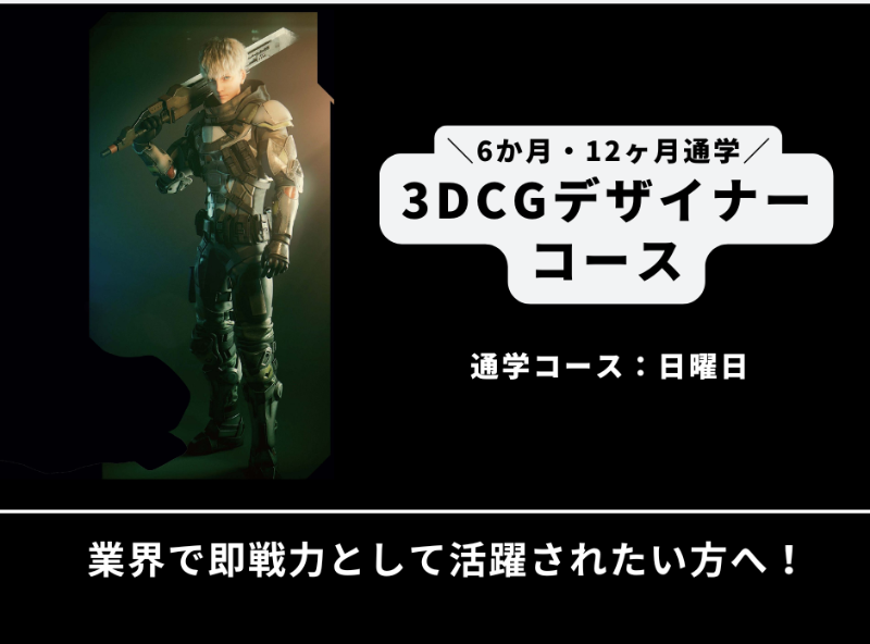 3DCGデザイナーコース説明会│バンタンゲームアカデミーキャリアカレッジ - ゲーム開発・イラストが学べる社会人スクール【東京・大阪】